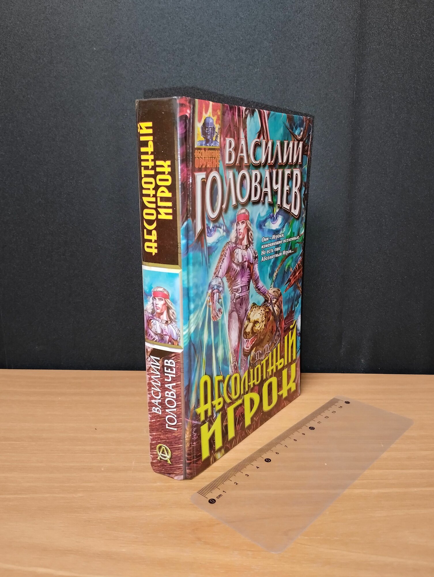 Абсолютный игрок. Головачев Василий Васильевич. 1999