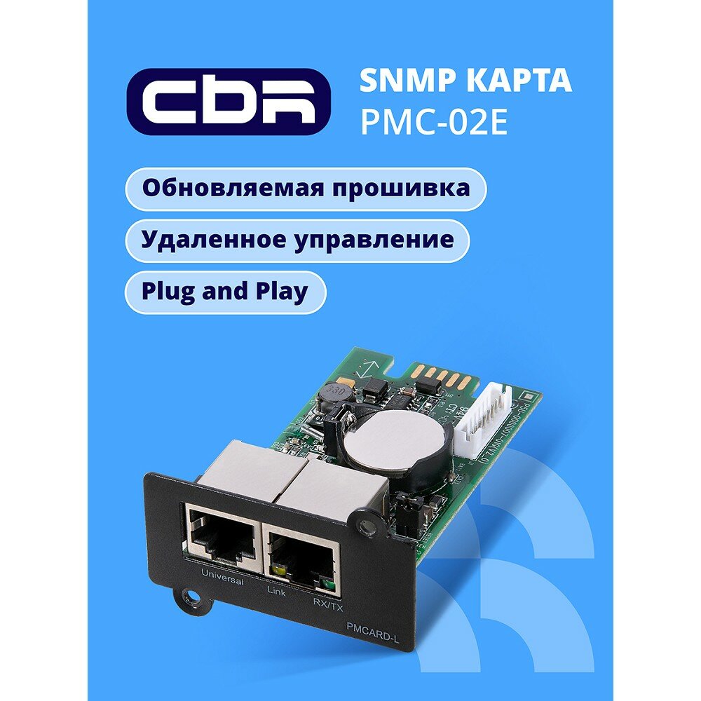 SNMP Карта CBR PMC-02E