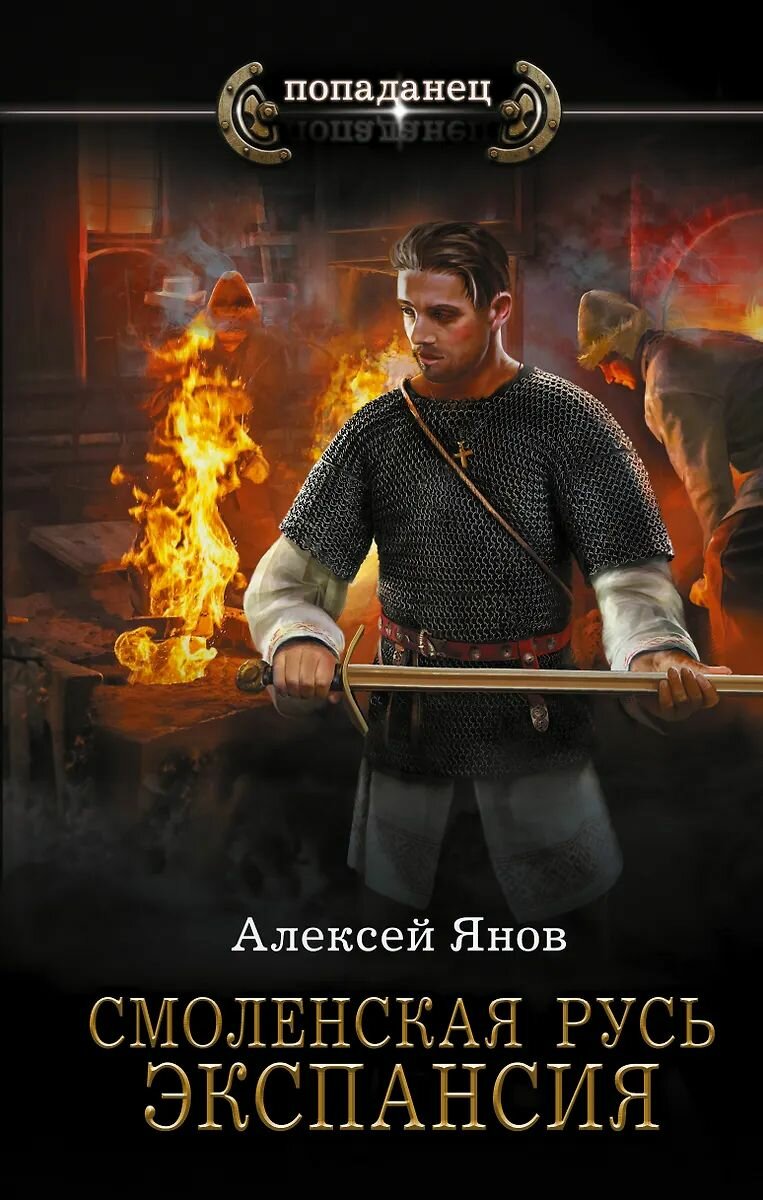 Историческое исследование АСТ Смоленская Русь. Экспансия, Янов А. Л. 2022 г.