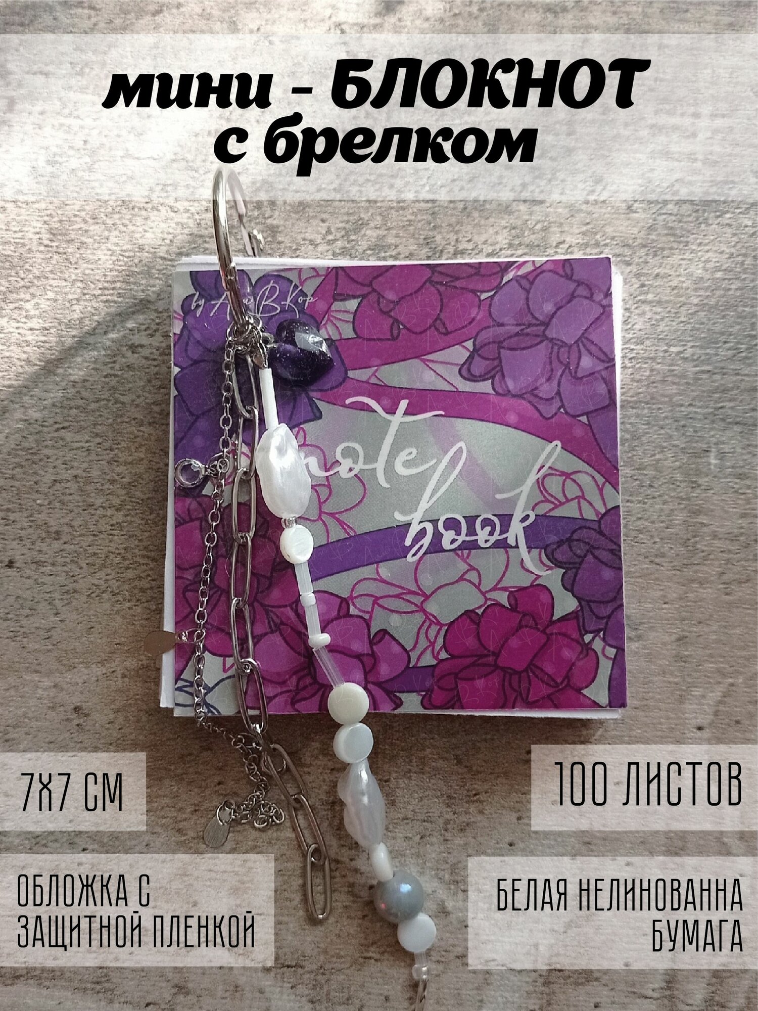 Мини - Блокнот 7х7 см с брелком, 100 листов