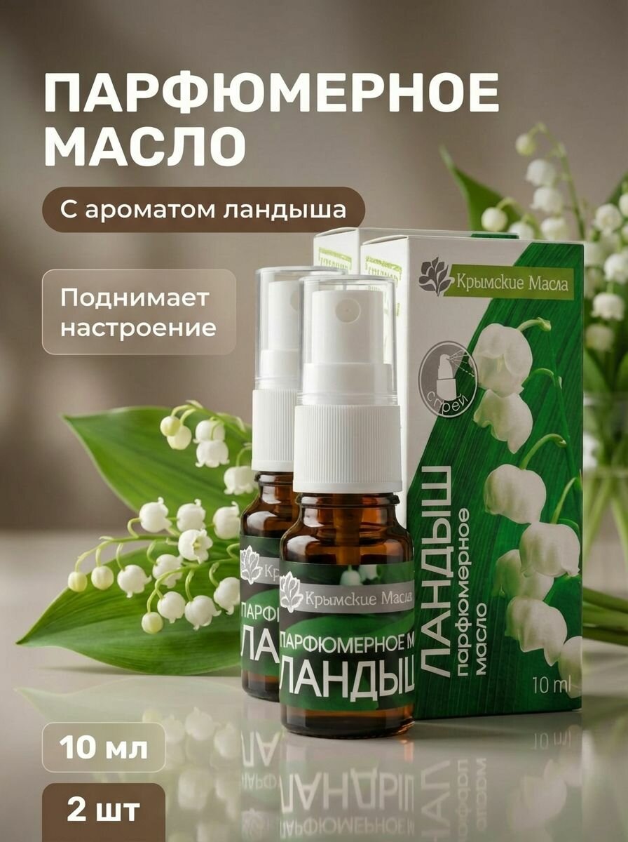 Крымские масла Парфюмерное масло Ландыш (спрей), 10 мл 2 шт