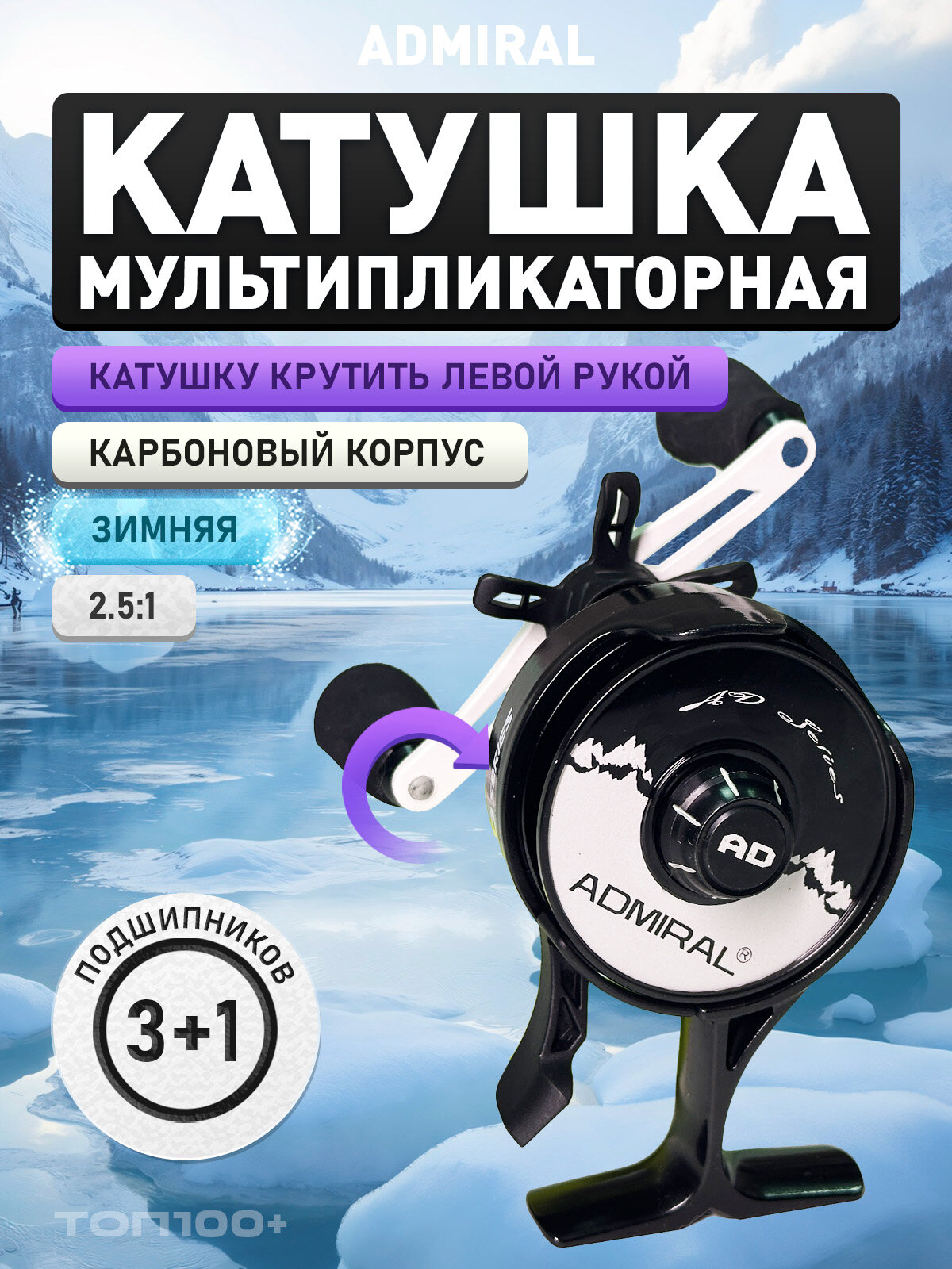 Катушка зимняя мультипликаторная Admiral frost Carbon крутить левой рукой