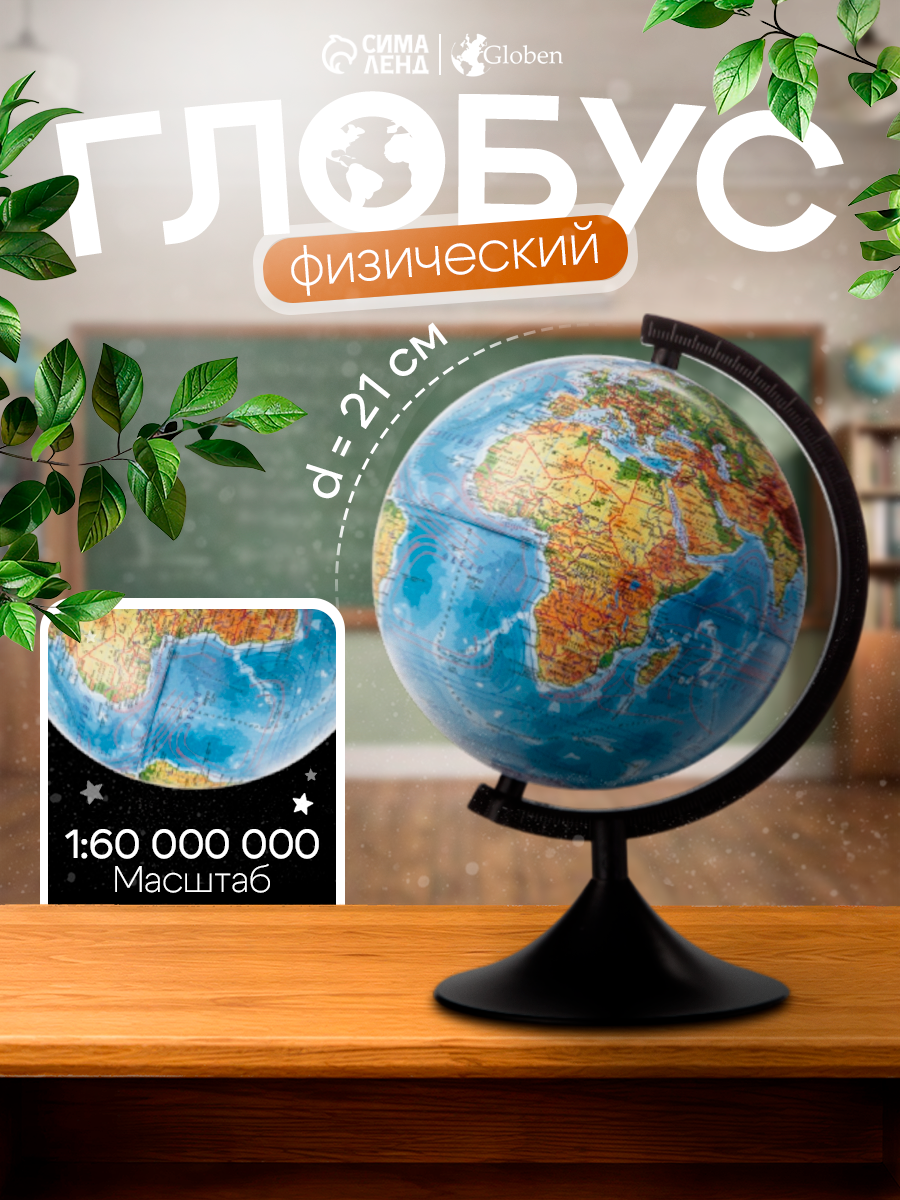 Глобус физический, Глобен «Классик», на подставке, диаметр 210 мм