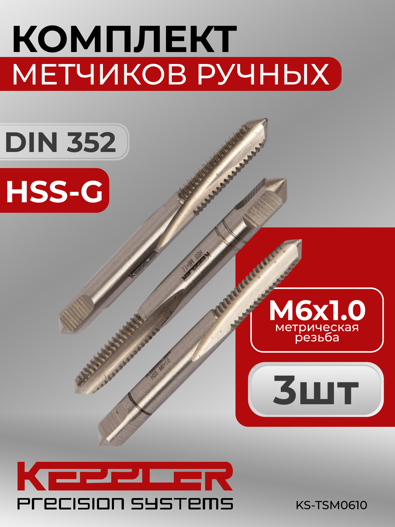 Метчик ручной комплектный, 3 шт, M6x1.0, HSS-G, DIN 352 KS-TSM0610