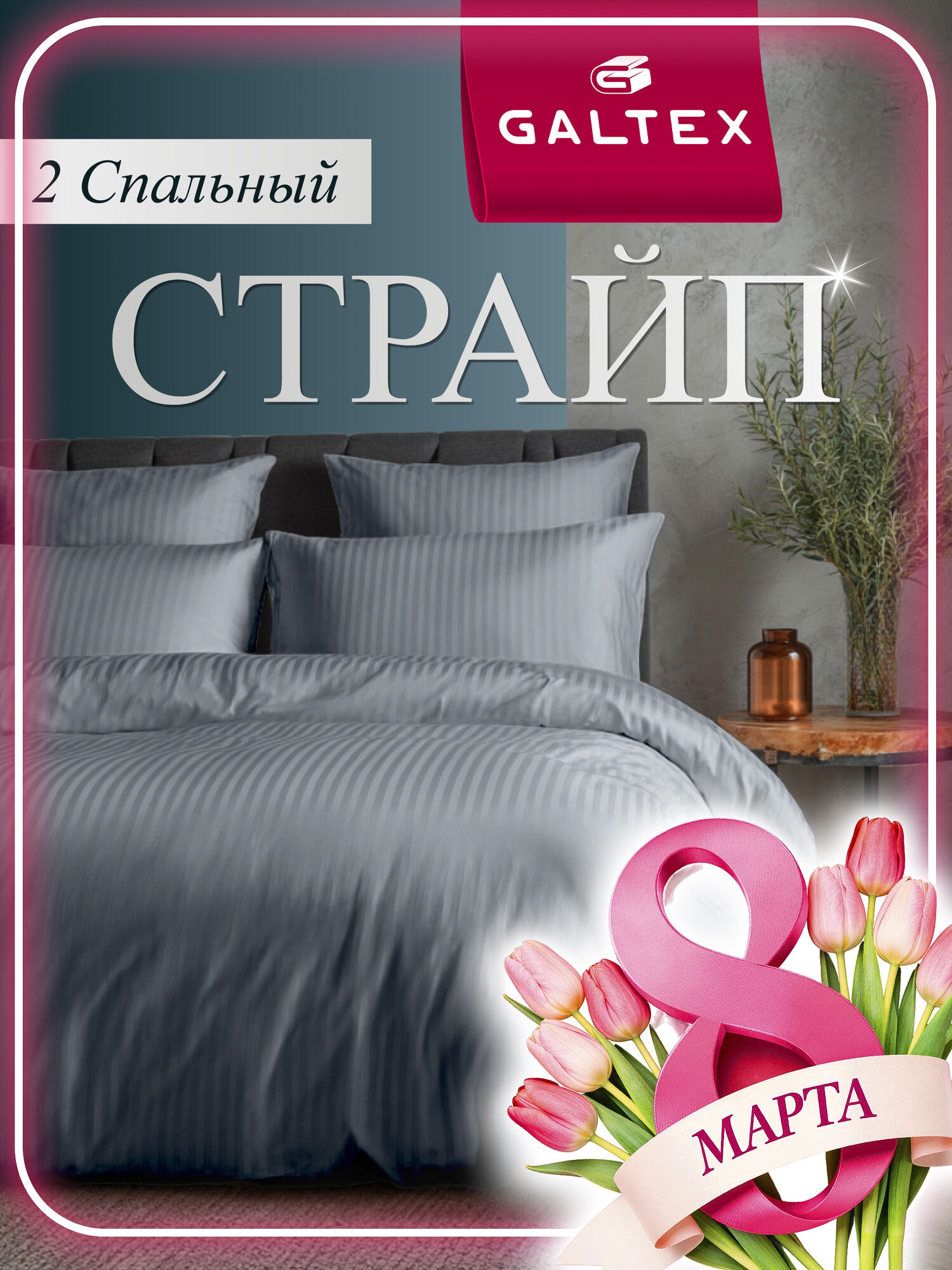 Постельное белье 2 спальное (2 нав. 70х70) Полисатин GALTEX Страйп серебристо-серый