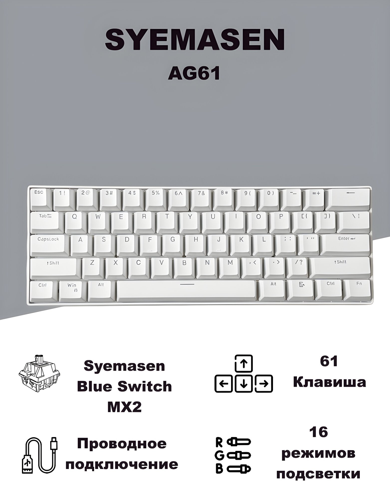 Игровая Механическая Клавиатура Syemasen AG61 | Blue Switch | Проводная | Hot-Swap | с RGB подсветкой