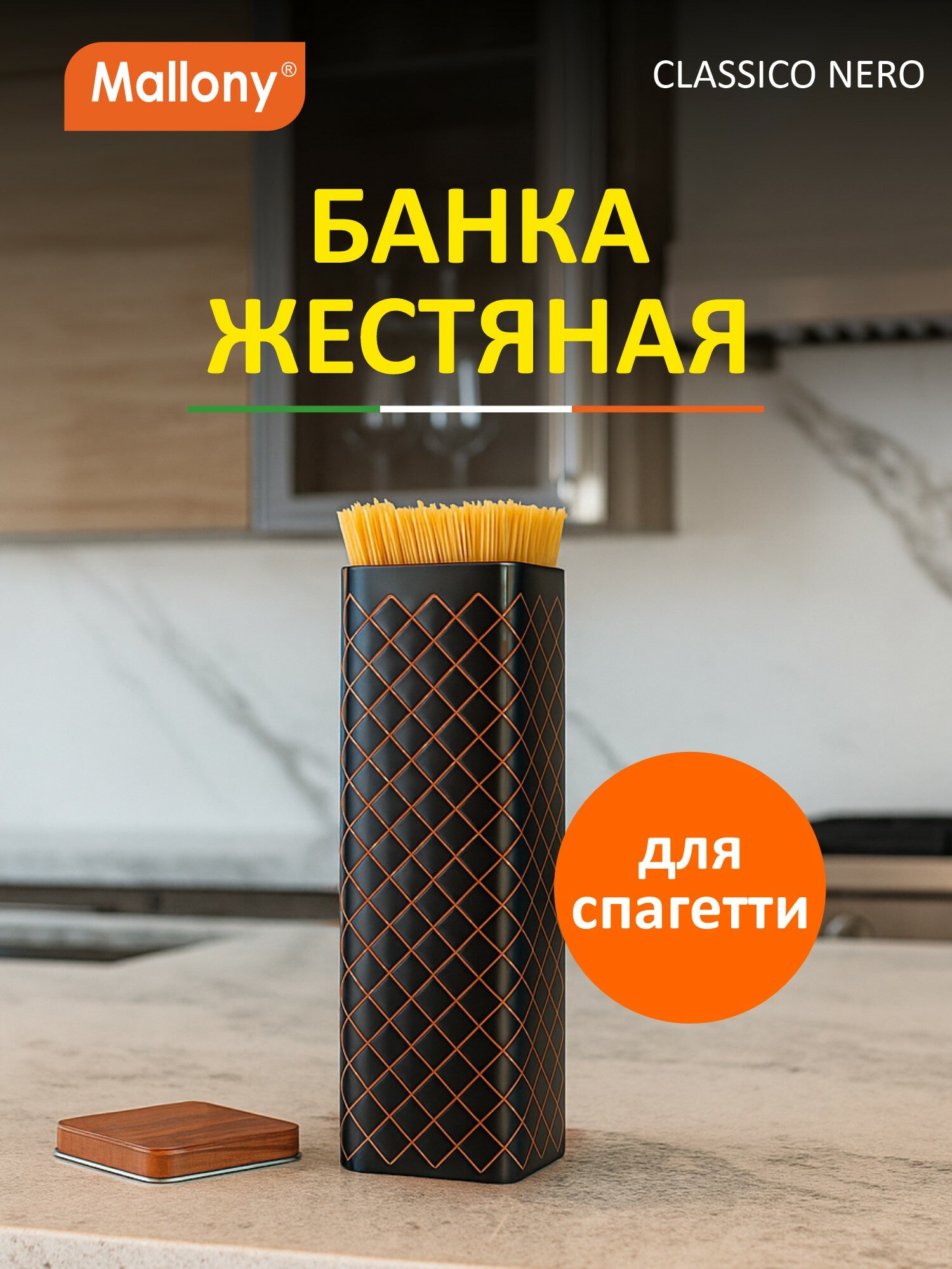 Банка жестяная CLASSICO NERO, размер 8,5*30 см, квадратная, с крышкой