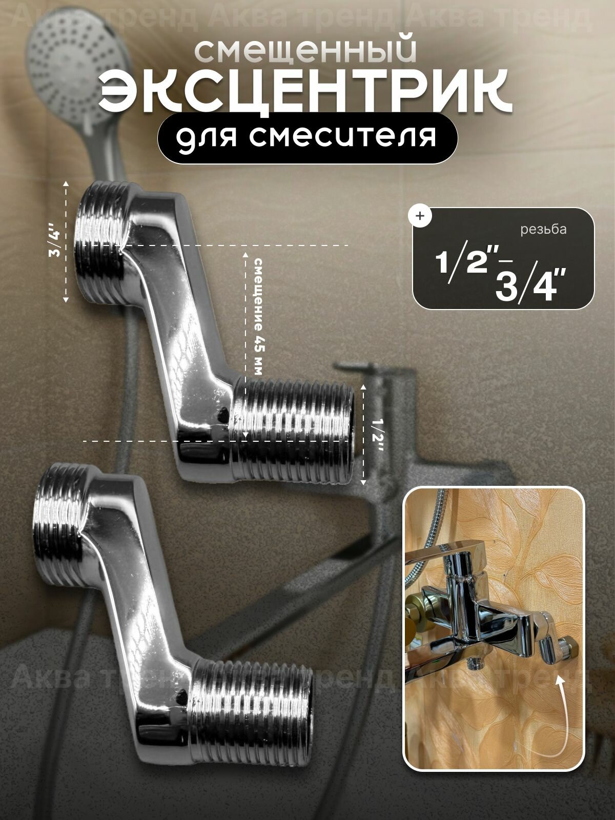 Эксцентрик для смесителя, латунь, хромированный, смещение 45мм