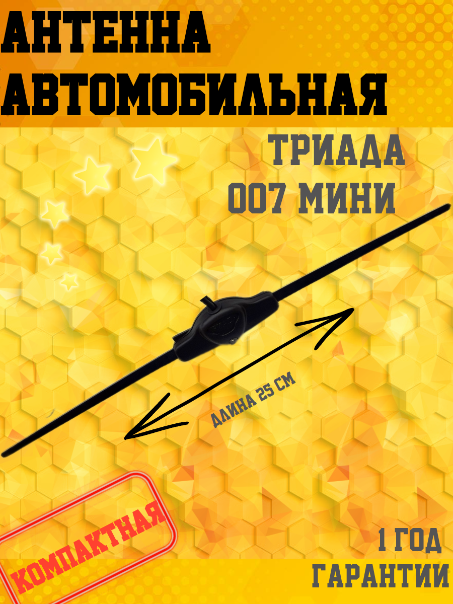 Автомобильная антенна для радио Триада 007 Мини всеволновая активная