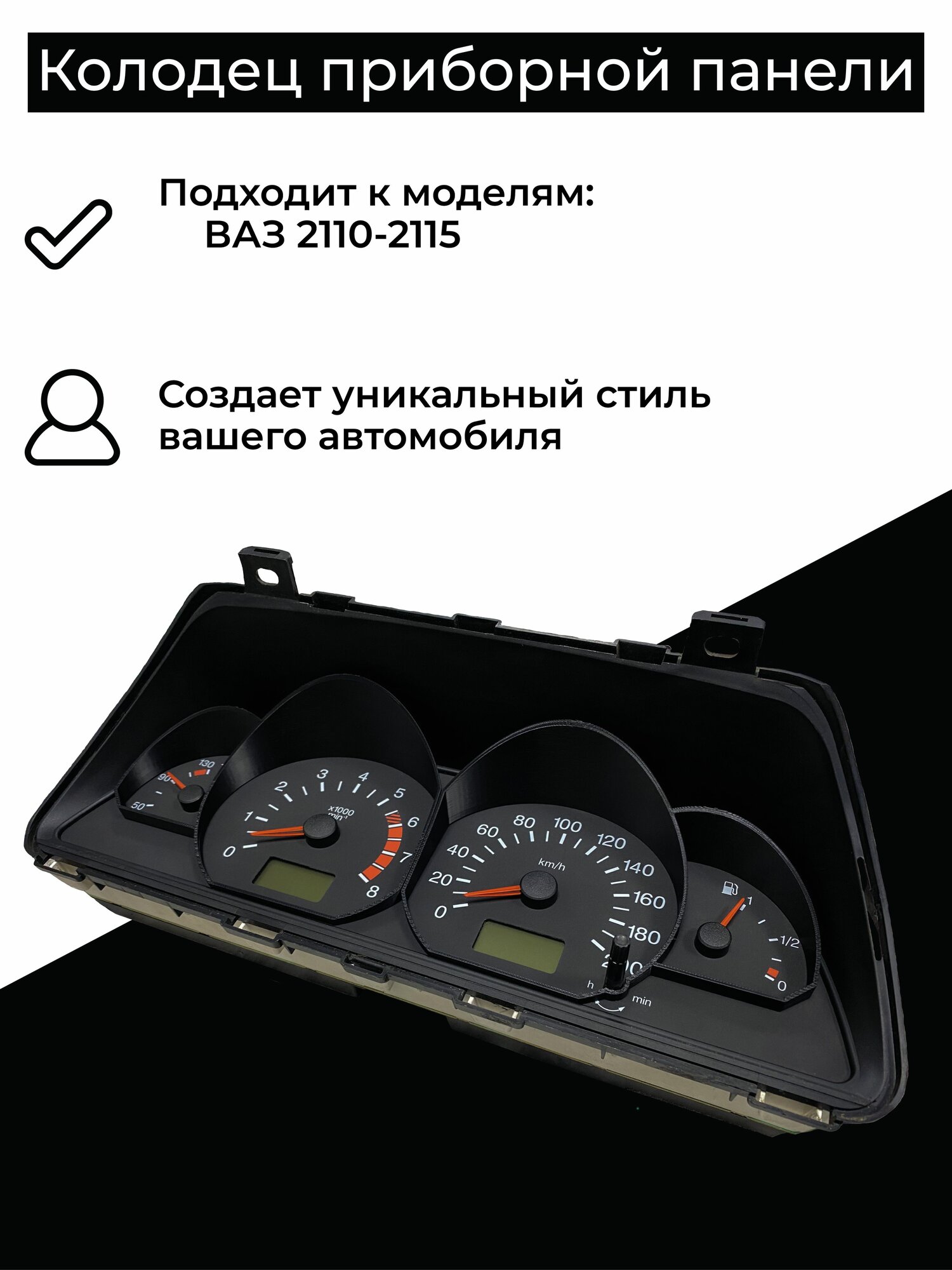 Колодцы для тюнинга приборной панели ВАЗ 2110, 2111, 2112, 2113, 2114, 2115