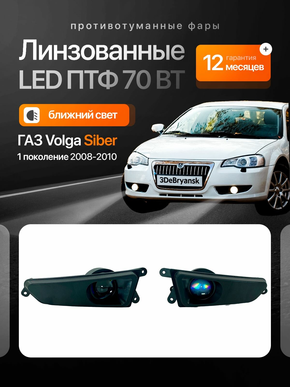 LED птф 70W для ГАЗ Volga Siber