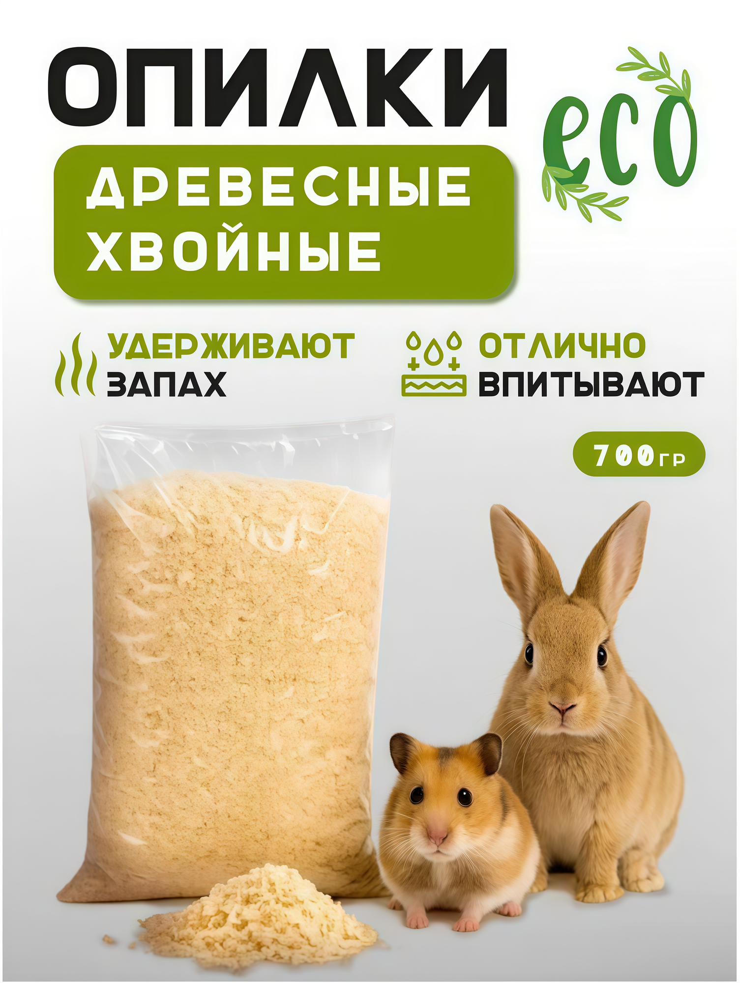 Опилки для грызунов, хомяка, крыс, морских свинок, древесные - наполнитель 0.7 кг