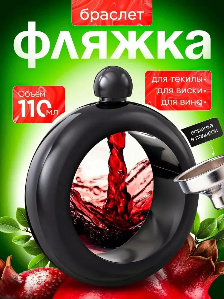 Фляжка браслет для женщин, 110 мл, черная, металлическая, с воронкой в подарок