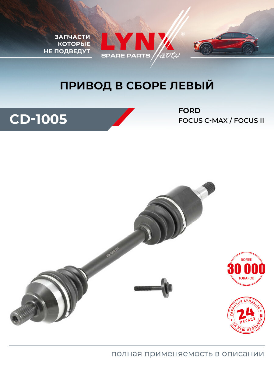 Привод в сборе передний левый для FORD FOCUS, FOCUS C-MAX / LYNXauto CD-1005