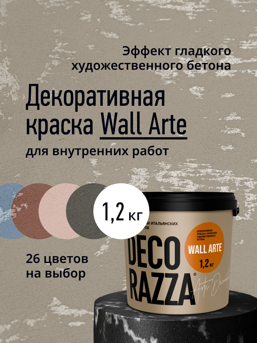 Декоративная краска с эффектом гладкого художественного бетона Decorazza Wall Arte, светло-коричнеый, 1,2 кг