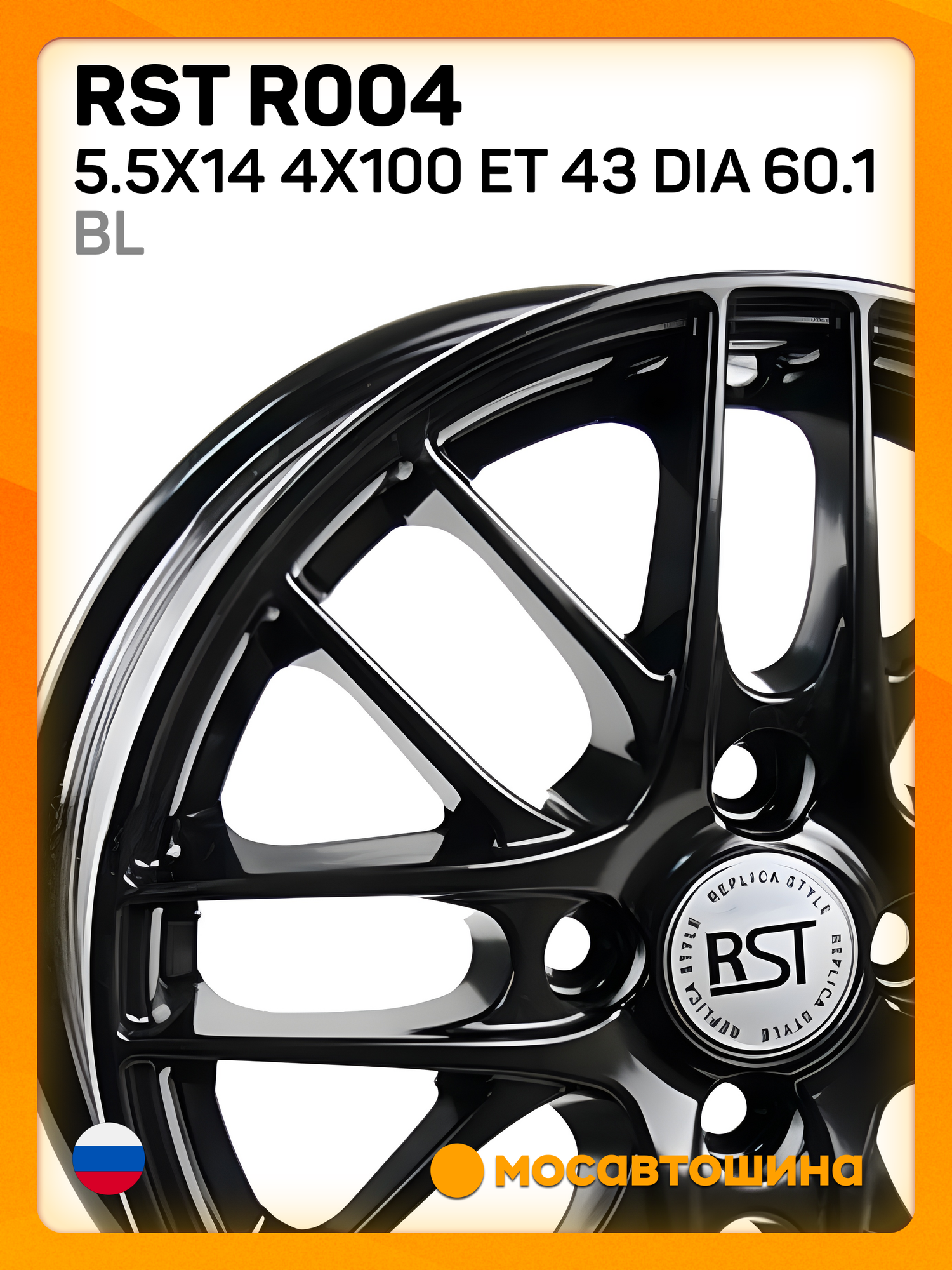 Автомобильные диски RST R004 5.5x14 4x100 ET 43 Dia 60.1 BL