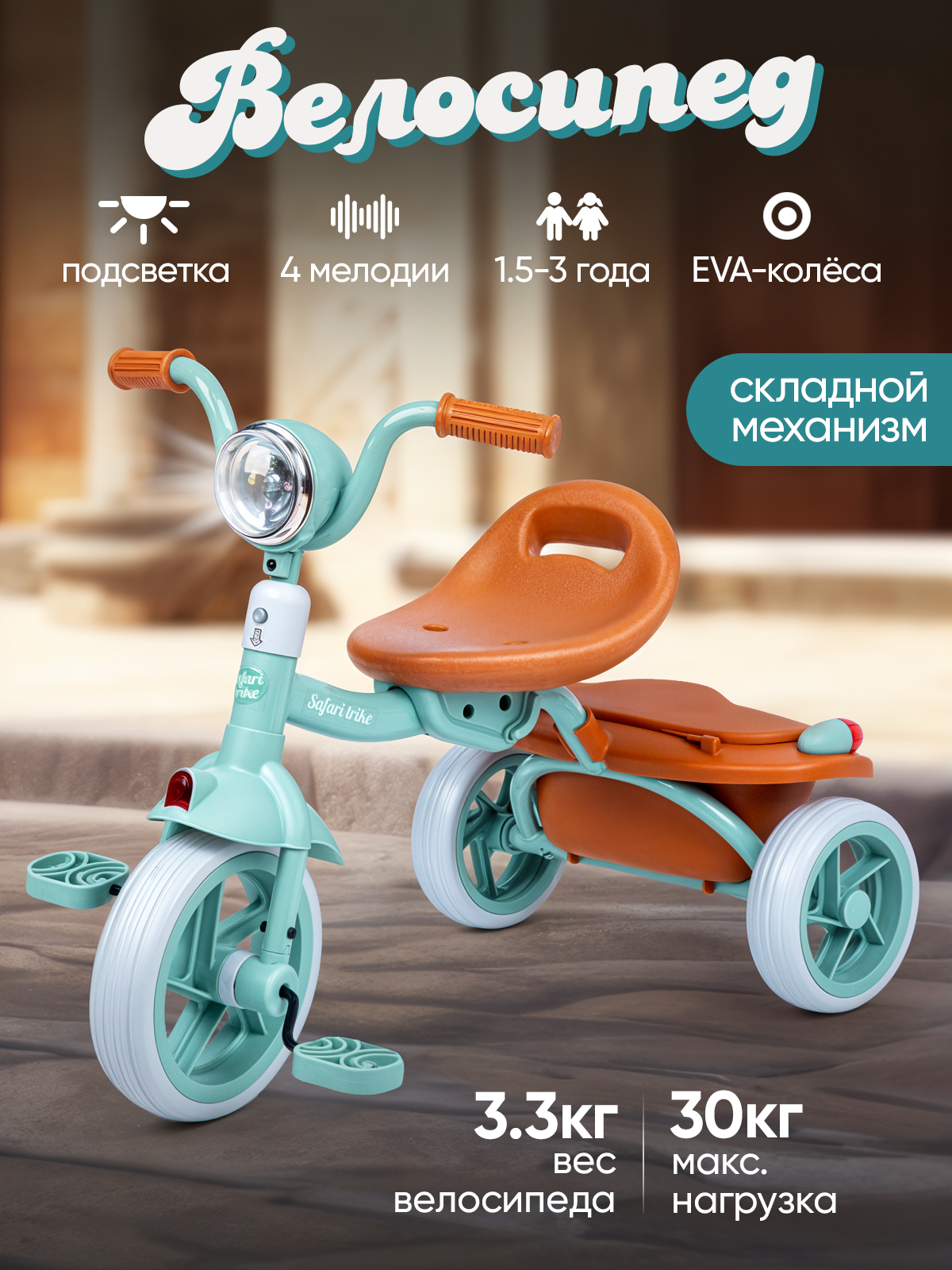 Велосипед детский трехколесный, складной, со светом и музыкой, SAFARI PROFF