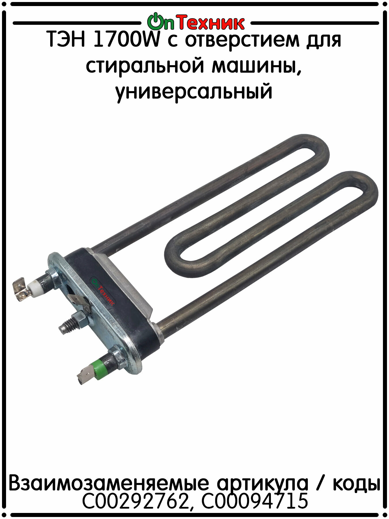 ТЭН 1700W с отверстием для стиральной машины, универсальный, INDESIT, HOTPOINT ARISTON и т. д, C00292762, C00094715