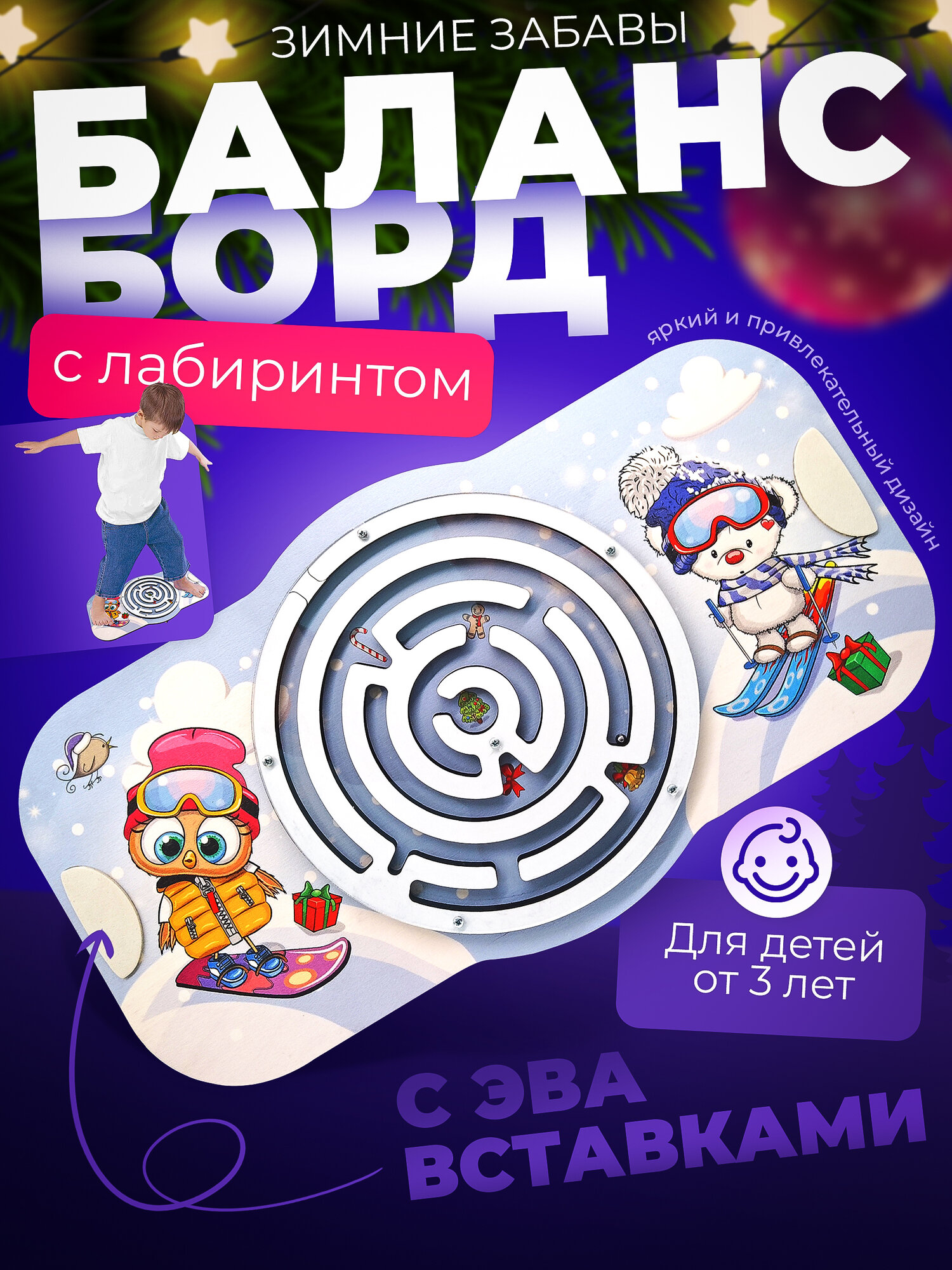 Балансировочная доска "Балансборд с лабиринтом. Зимние забавы" для развития моторики, координации и внимания