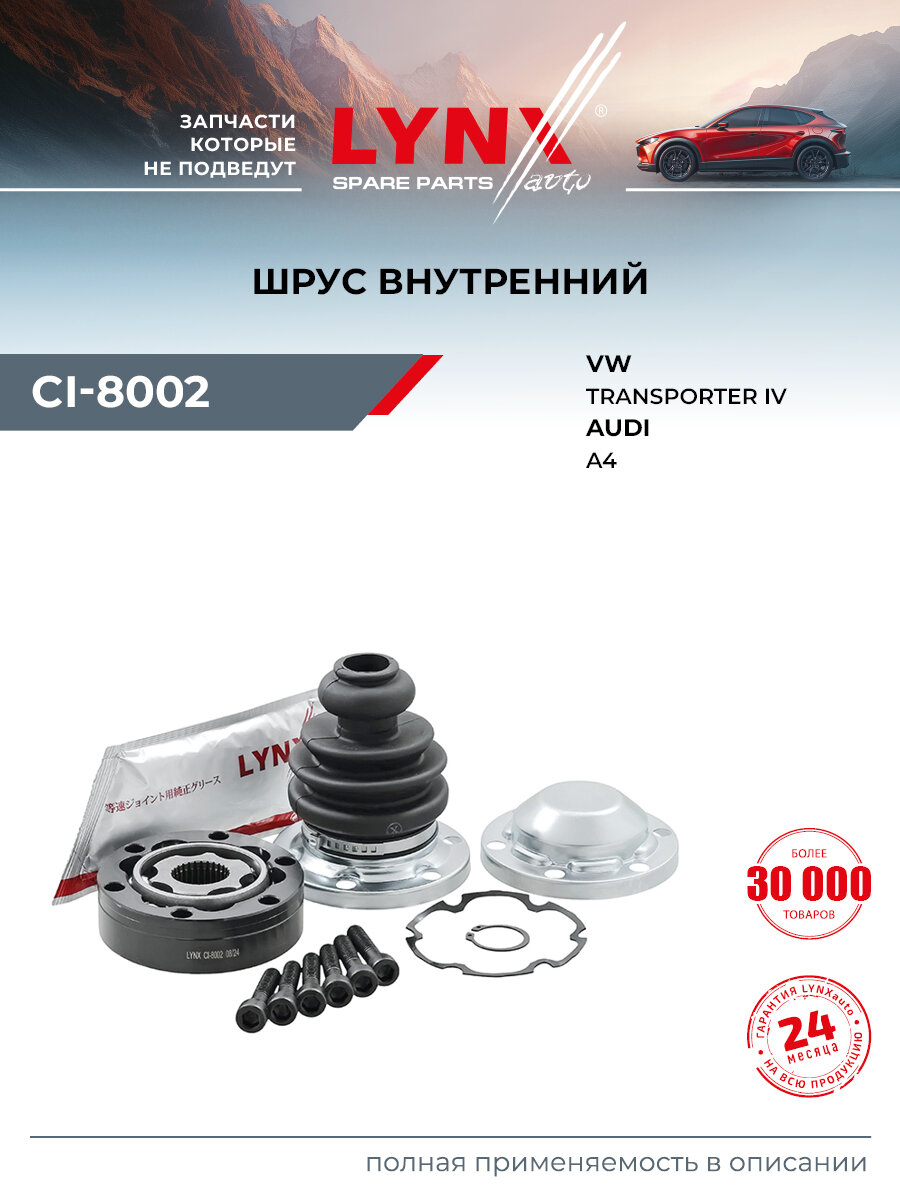 ШРУС внутренний передний правый/левый для Volkswagen TRANSPORTER / AUDI A4 / LYNXauto CI-8002
