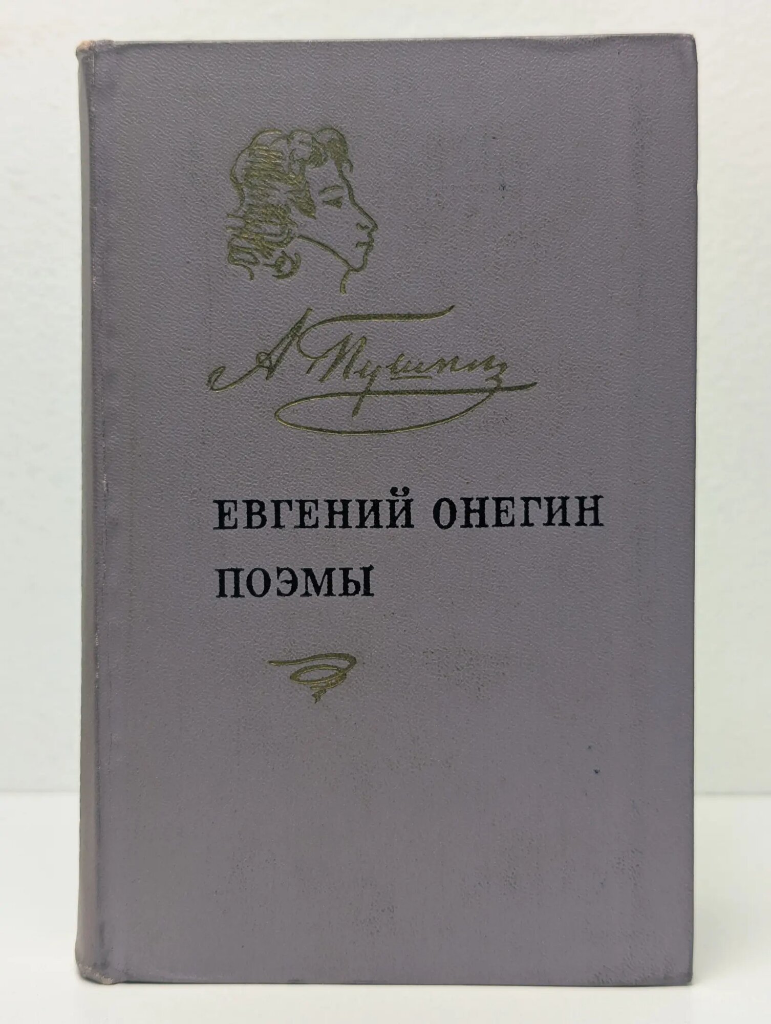 Евгений Онегин. Поэмы Пушкин Александр Сергеевич 1970