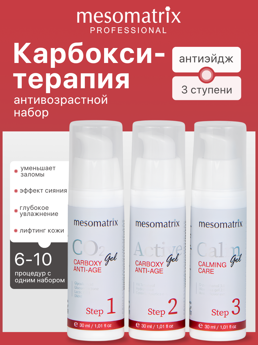 Карбокситерапия для лица, антивозрастной набор, CO2 Carboxy Therapy, Mesomatrix, 3*30 мл