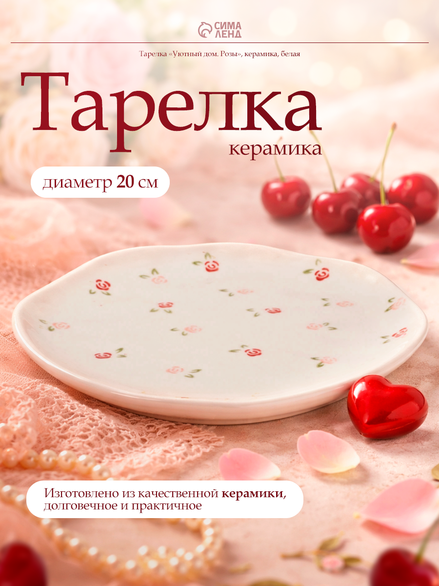 Тарелка десертная «Уютный дом. Розы», диаметр 20 см, керамика, цвет белая
