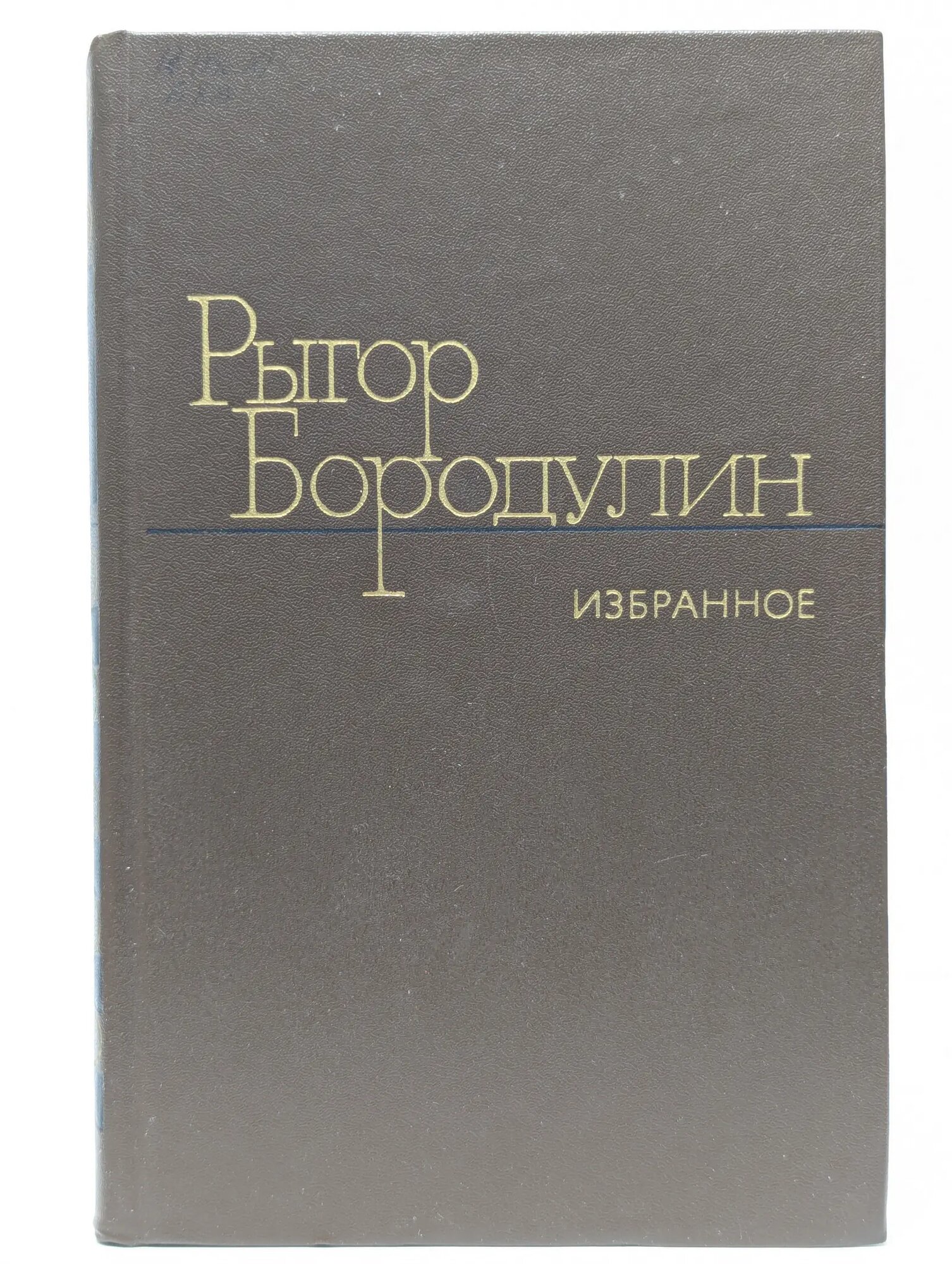 Бородулин Р. Избранное. Стихотворения. Поэмы. 1955–1983 Бородулин Рыгор Иванович 1985