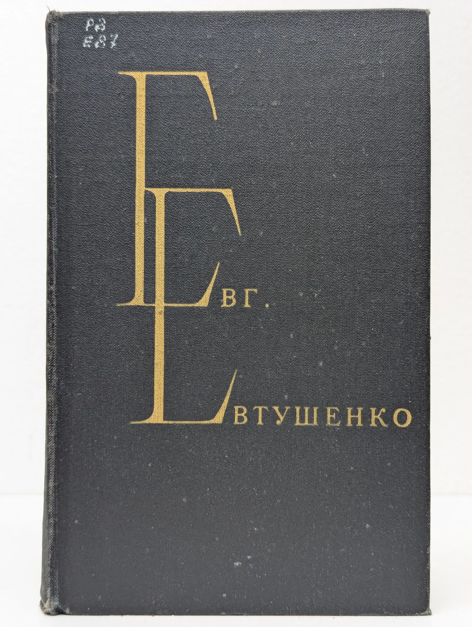 Евгений Евтушенко. Избранные произведения в 2 томах. Том 2 Евтушенко Евгений Александрович 1975