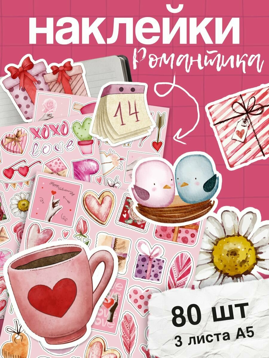 Наклейки Stick to Stick "Романтика", виниловые, влагостойкие, многоразовые