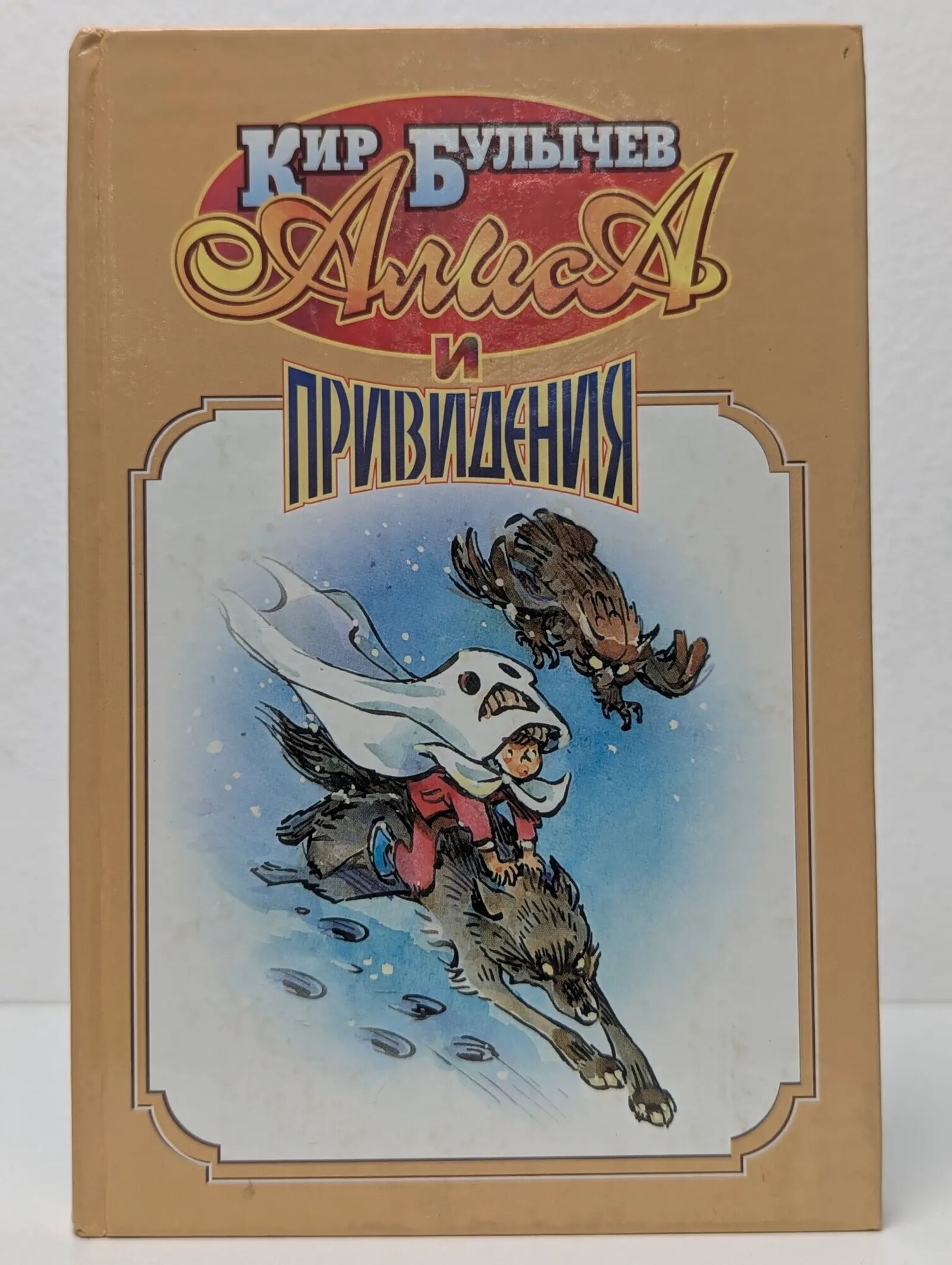 Алиса и привидения Булычев Кир 1998