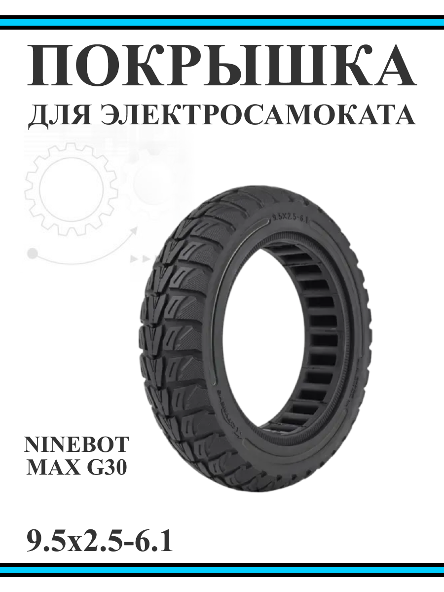 Покрышка для самоката Ninebot Max G30 9,5х2,5-6.1