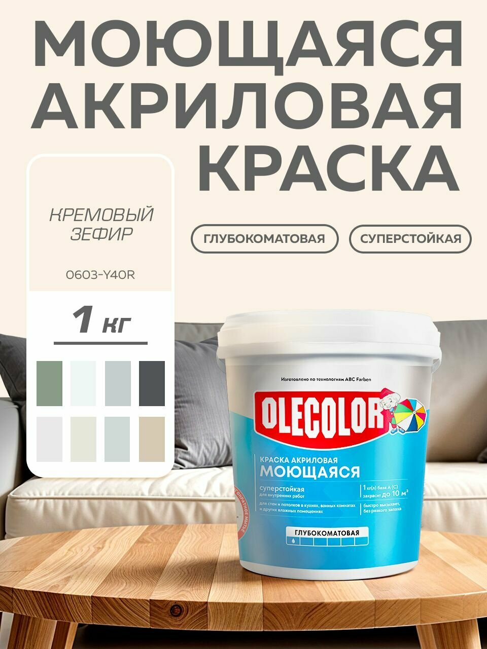 Краска моющаяся для стен и потолков, интерьерная OLECOLOR, акриловая кремовый зефир 1 кг