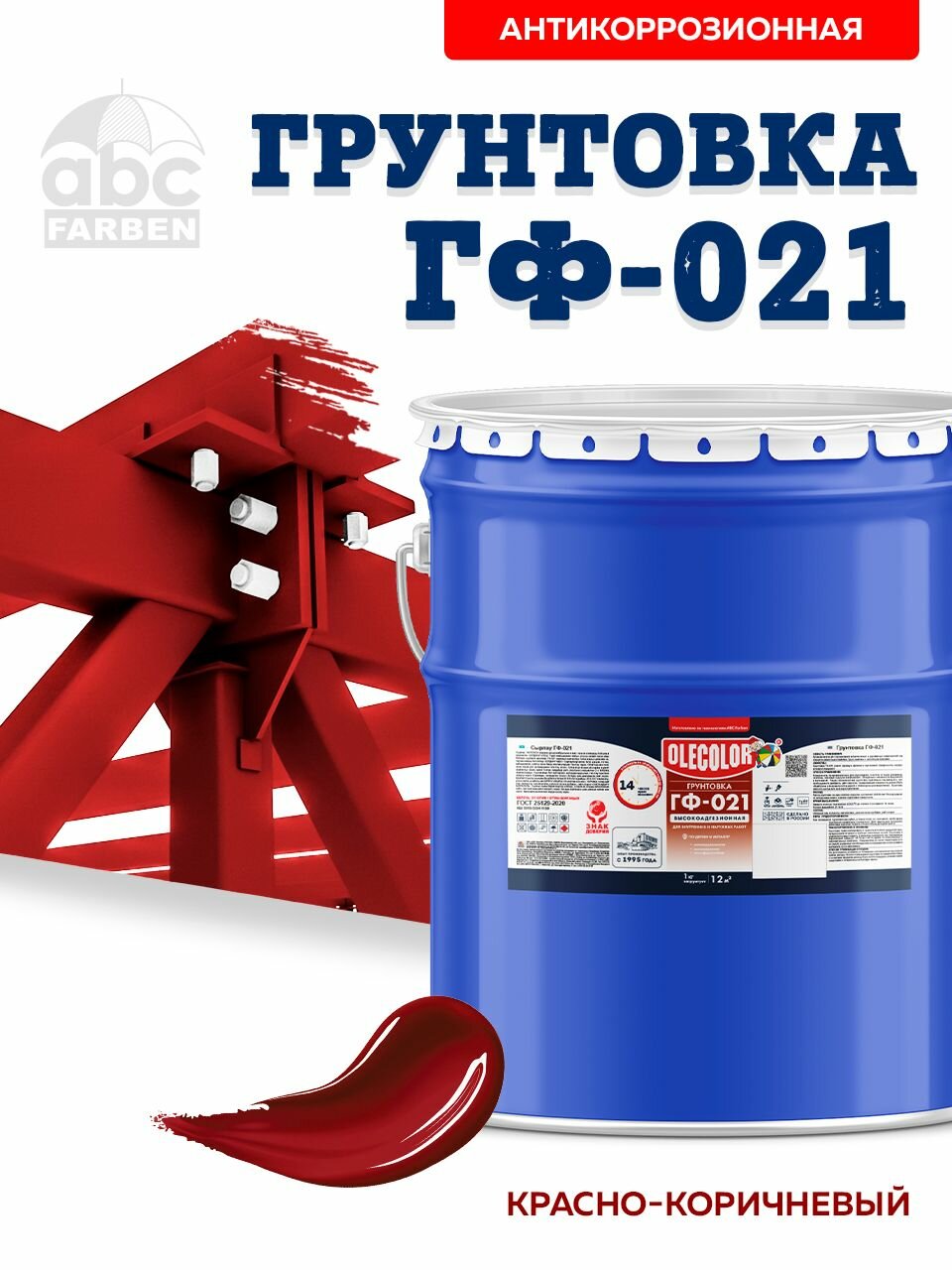 Грунтовка ГФ-021 OLECOLOR Цвет: Красно-коричневый; 25 кг по дереву, металлу антикоррозийный, адгезионный, высокопрочный