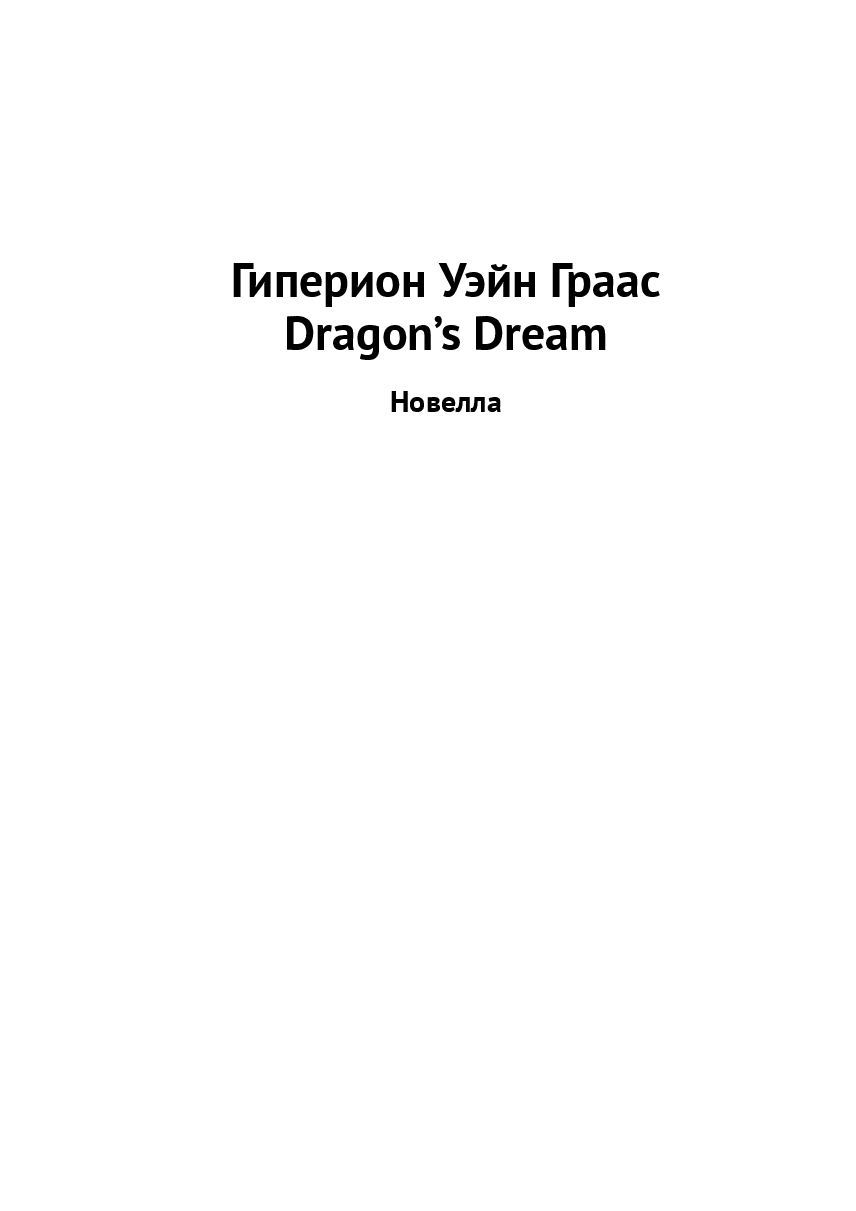 Dragon’s Dream — фото 1