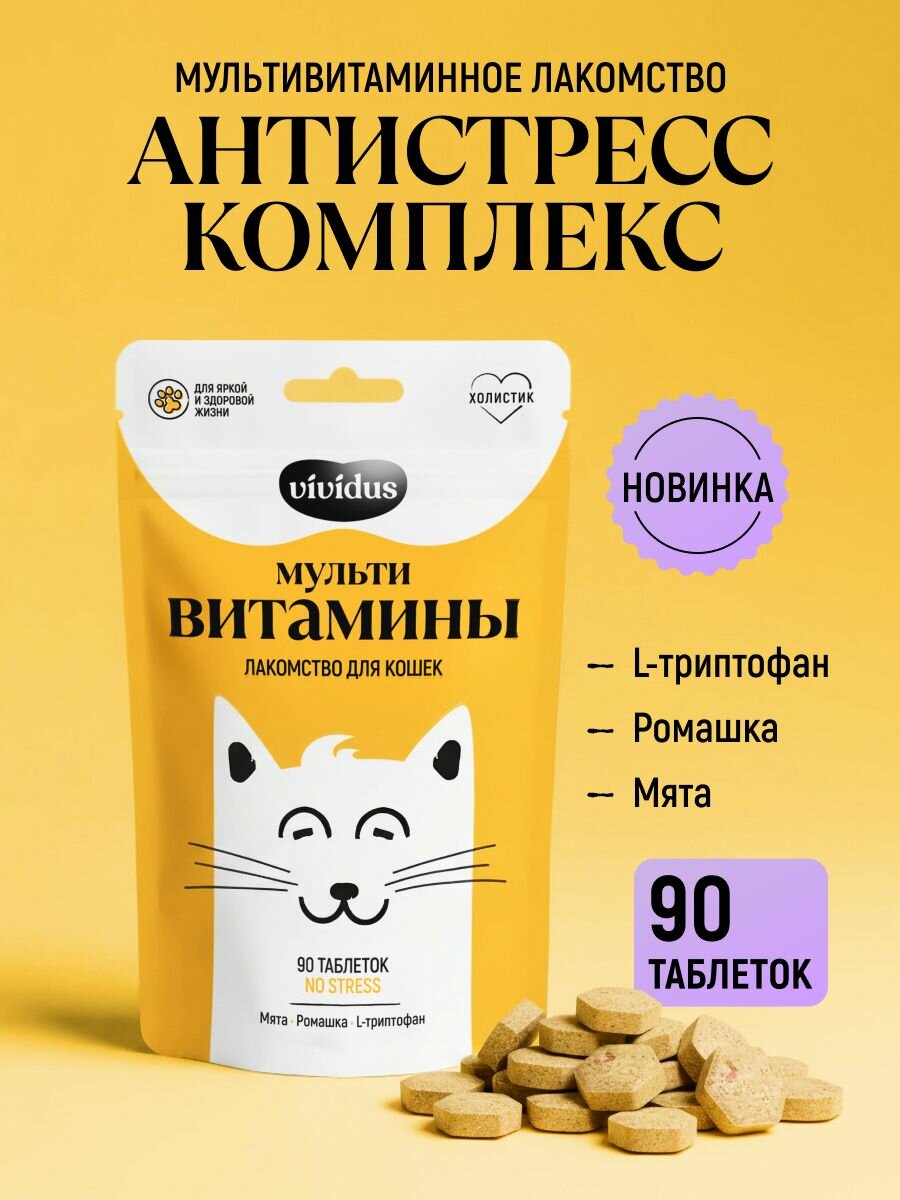 Vividus Мультивитаминные лакомства д/кошек NO STRESS 90таб.