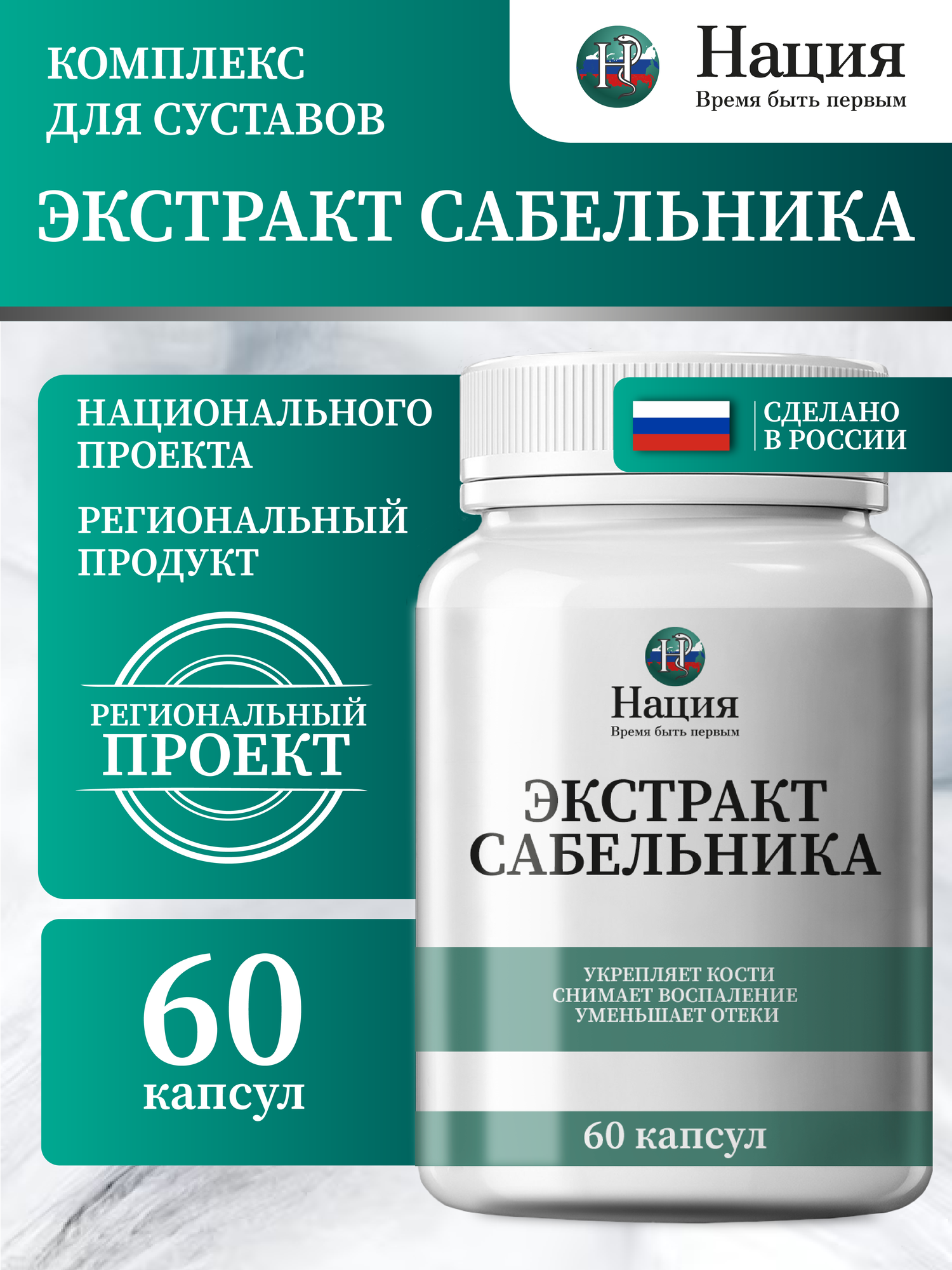 Комплекс для суставов и связок с экстрактом сабельника Нация