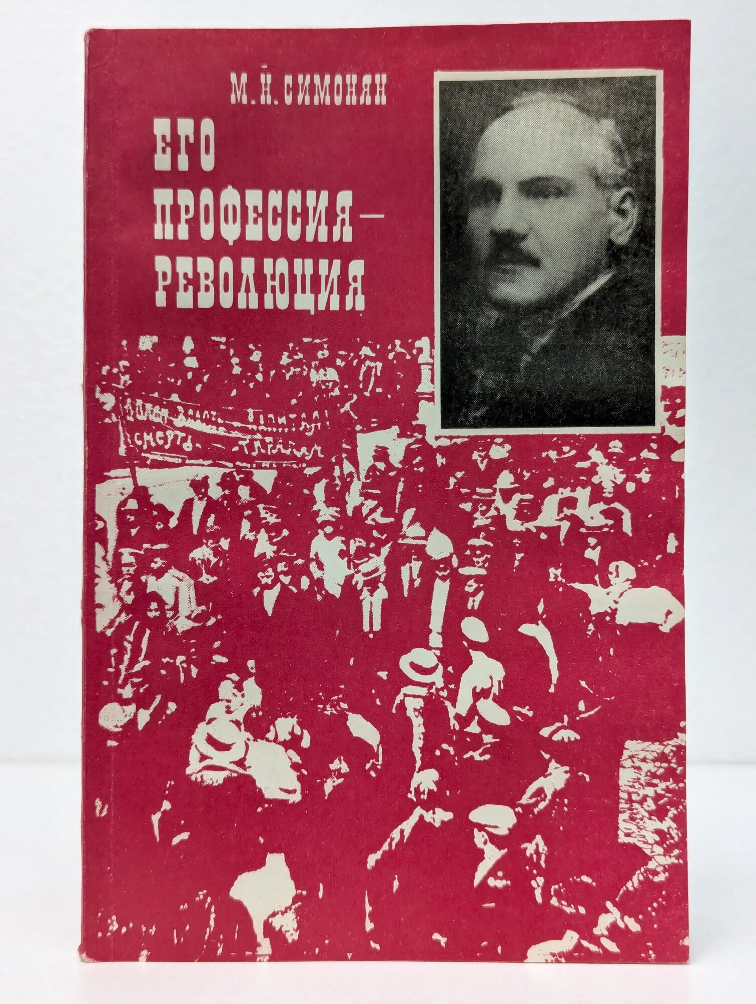 Его профессия - революция Симонян Марина Николаевна 1975
