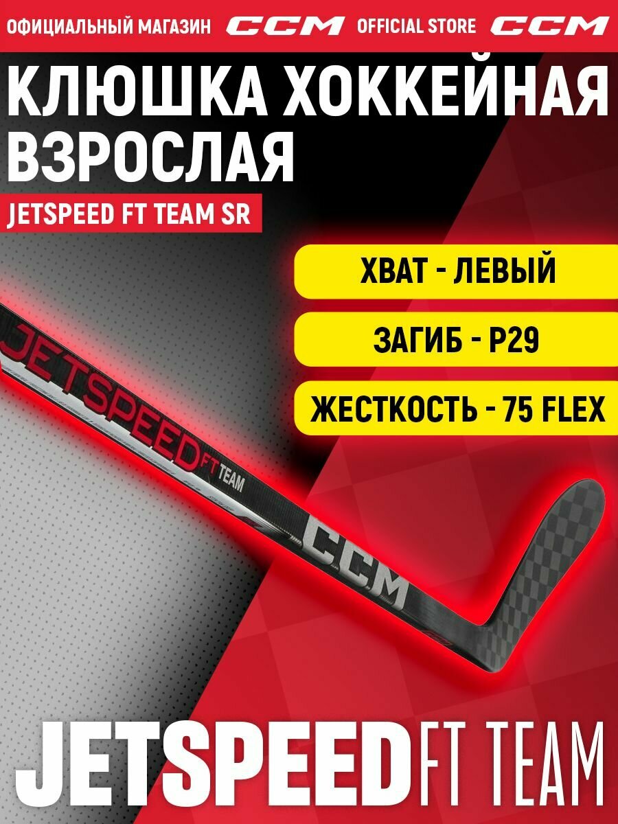 CCM Клюшка хоккейная композитная HS JETSPEED TEAM SR, загиб 29L, взрослая, левый хват, жесткость 75