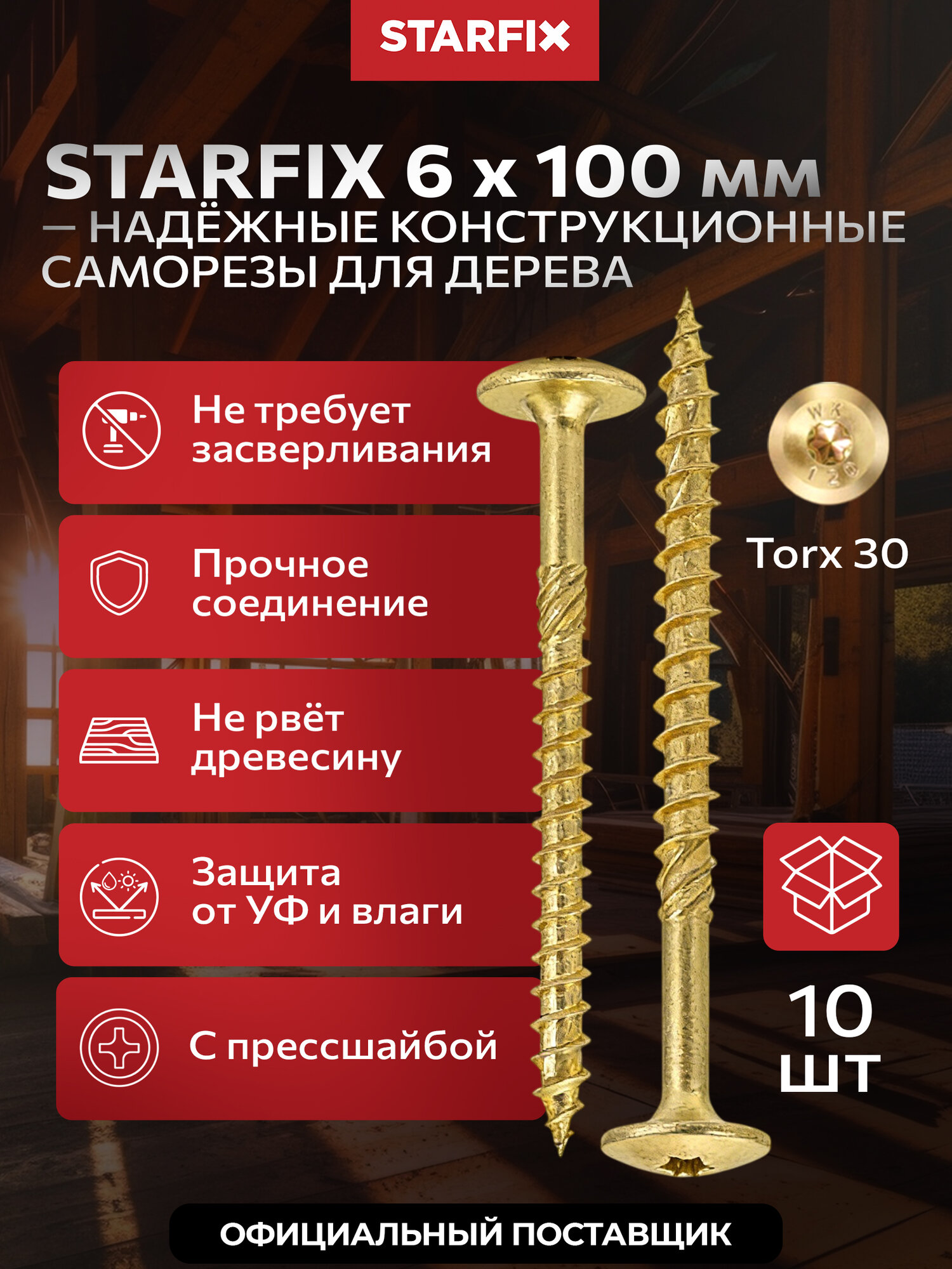 Шуруп конструкционный по дереву 6х100 мм с прессшайбой желтый цинк STARFIX 10 штук SMZ2-94665-10