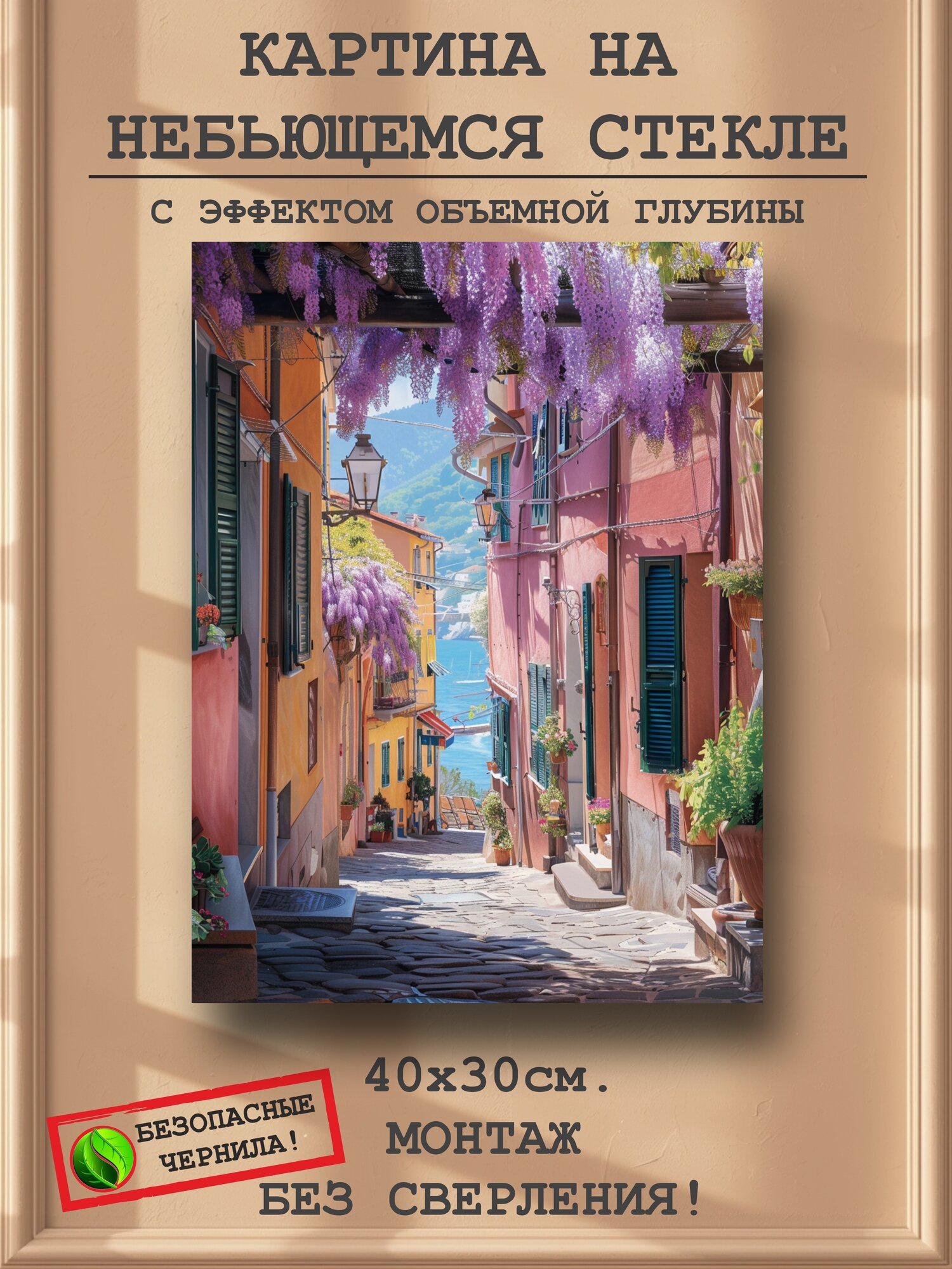 Картина на небьющемся стекле 40 на 30 см. "Улочка к морю". Монтаж на двухсторонний скотч