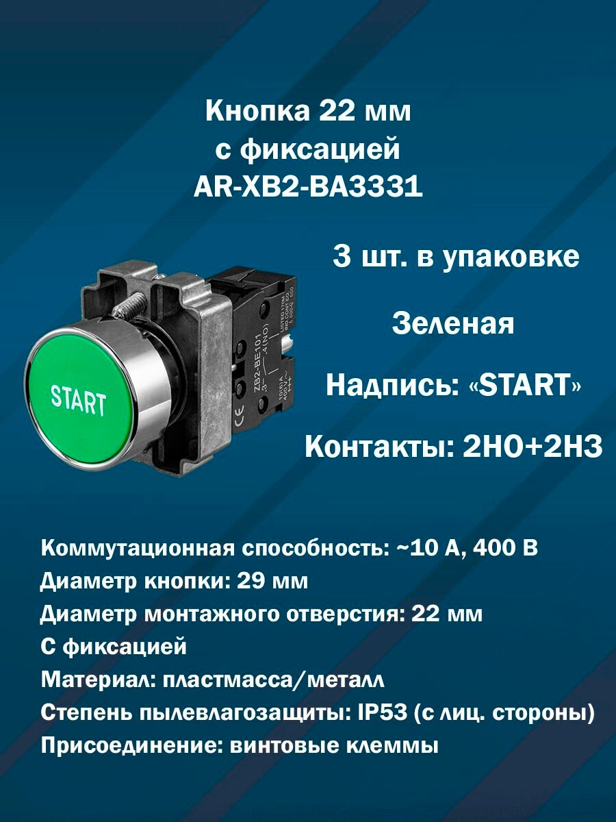 Кнопка 22 мм с фиксацией AR-XB2-BA3331 (Зеленая, 2НО+2НЗ, старт) 3шт. в упаковке