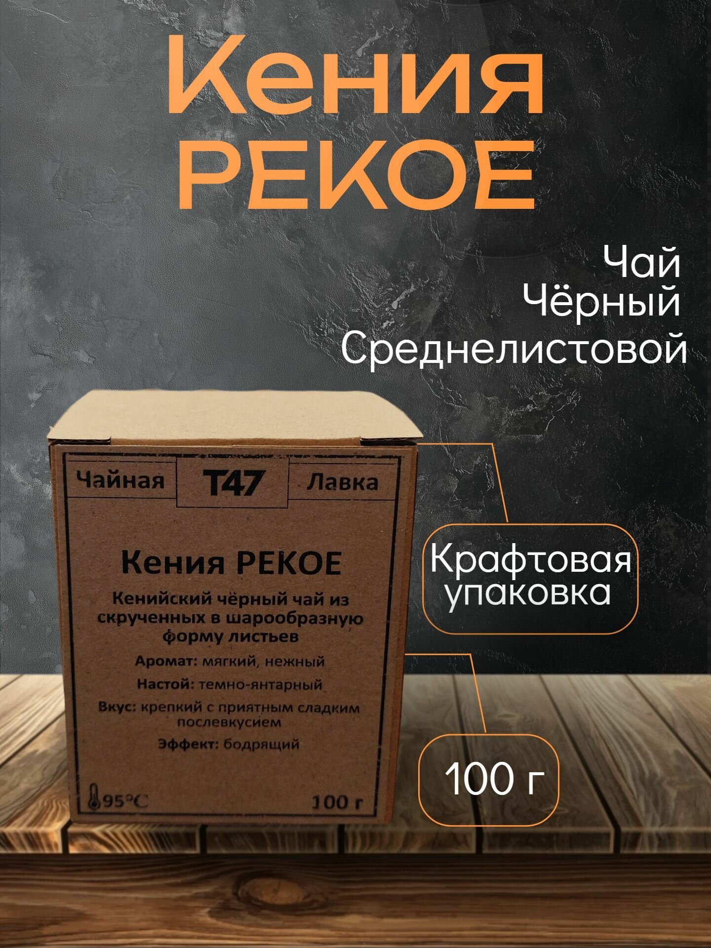 Чай чёрный листовой "Кения PEKOE" 100г