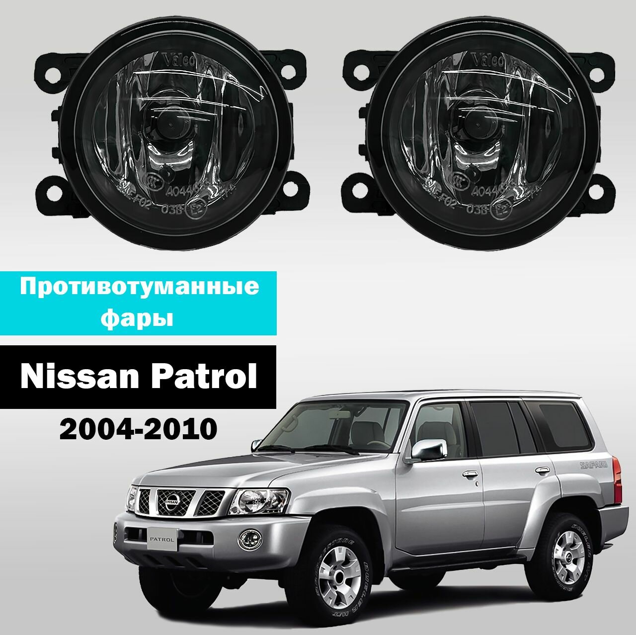 Противотуманные фары Nissan Patrol 2004-2010г Valeo лампы 55W