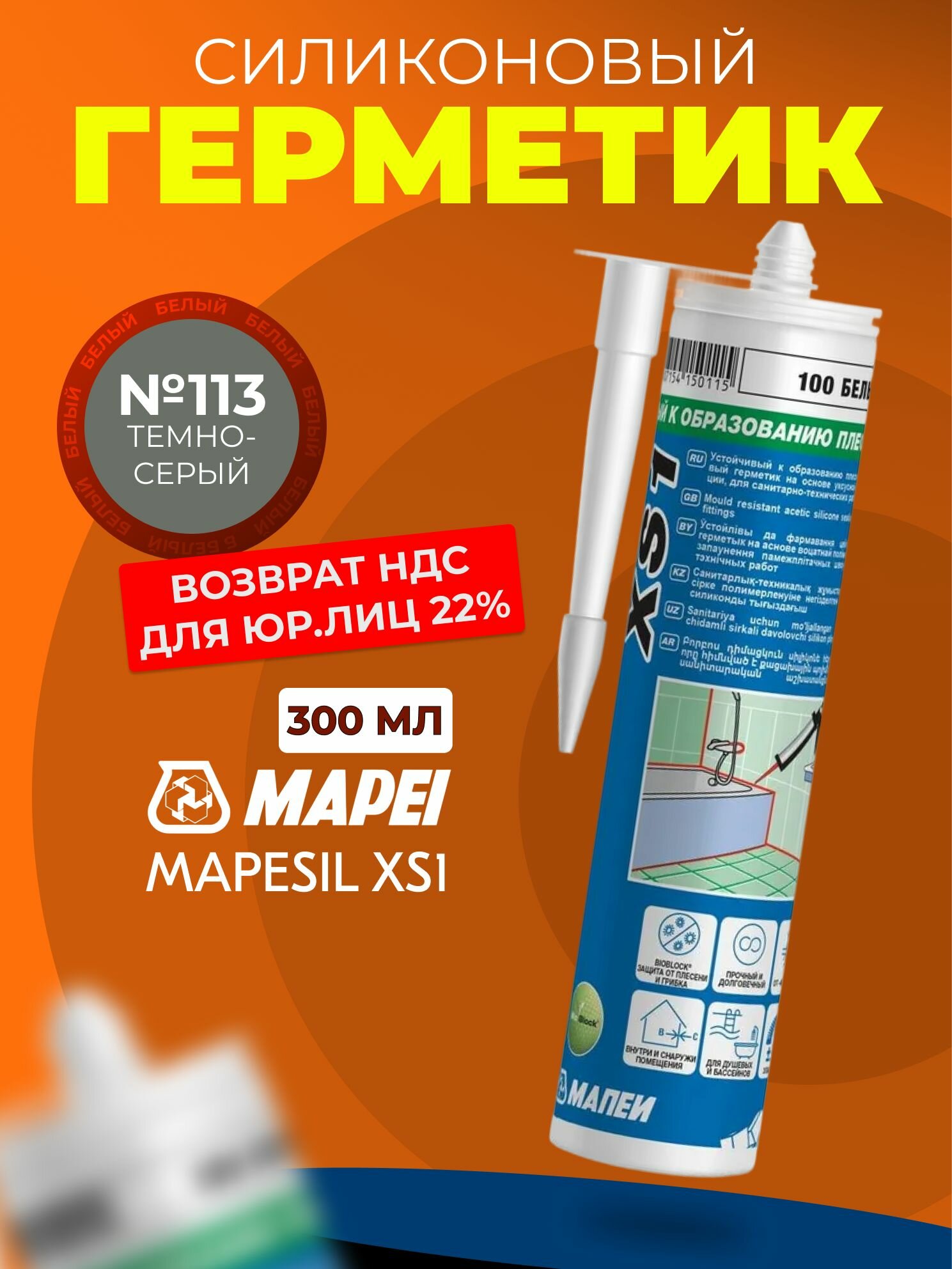 Герметик силиконовый темно-серый Мапей (MAPEI) XS1 №113, сантехнический, для ванны, кухни, плитки, 300 мл