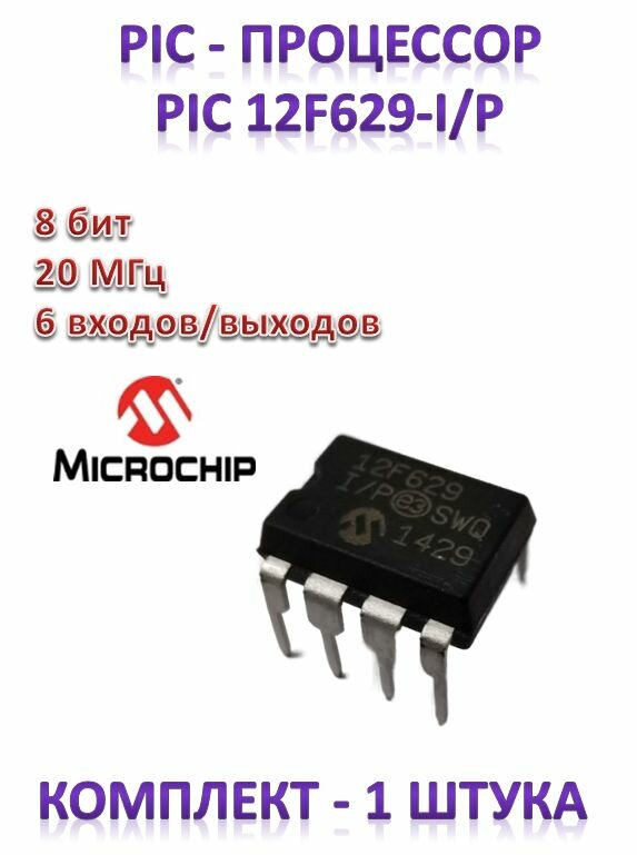 PIC12F629-I/P, Микроконтроллер 8-Бит, PIC, 20МГц, 1.75КБ (1Кx14) Flash, 6 I/O DIP-8.