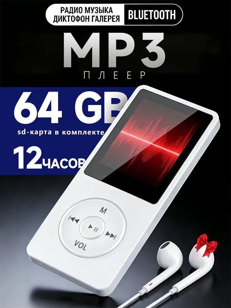 MP3-плеер 64 ГБ с Bluetooth, FM-радио и диктофоном, разноцветный