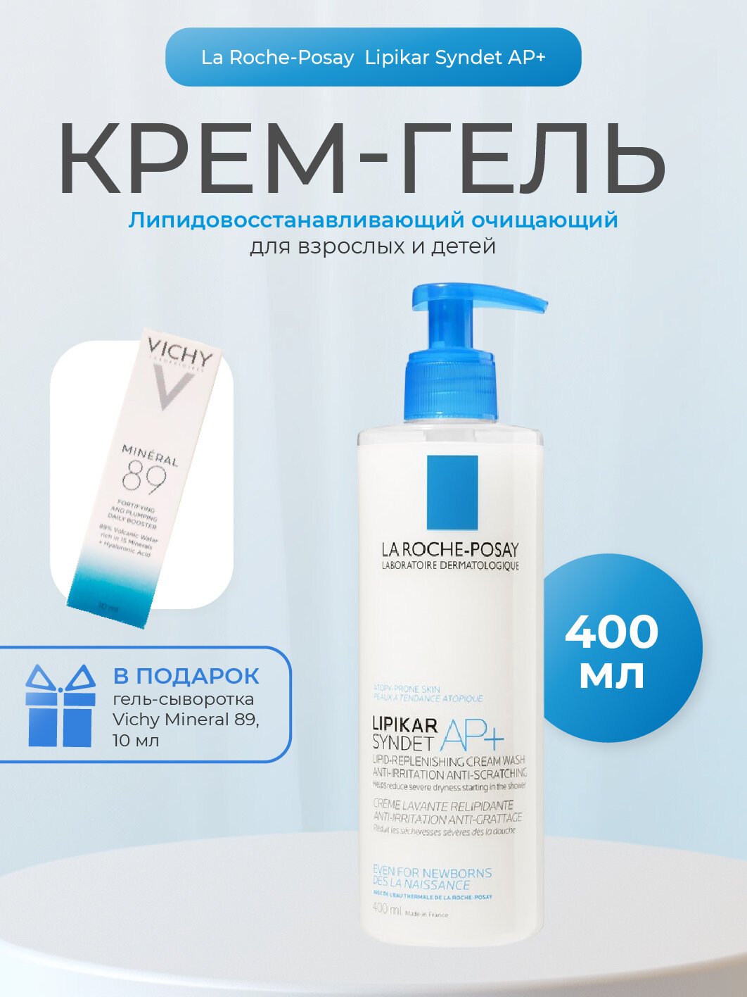 Очищающий крем-гель La Roche Posay Lipikar AP+ Syndet, для лица и тела, 400 мл