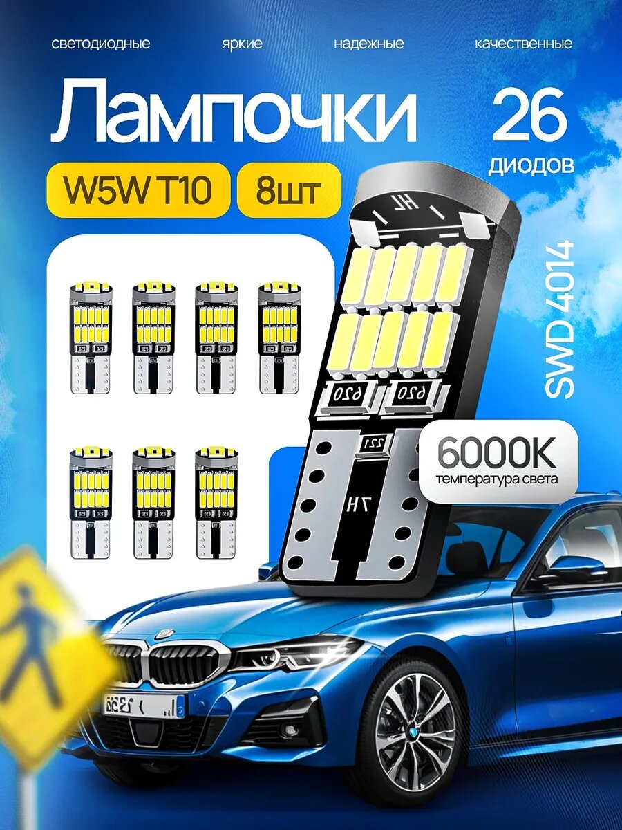 W5W Светодиодная 8шт, лампочки габаритные светодиодные / LED W5W T10 6000К 12V