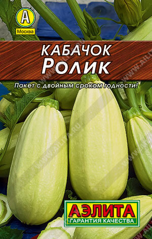 Семена кабачка аэлита Ролик, ультраскороспелые, холодостойкие, однолетние